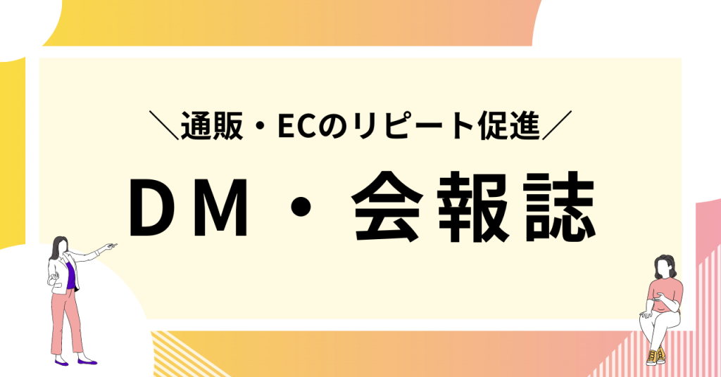 通販・ECのリピート促進：DM・会報誌 | EC通販のための全自動CRM・MAツール │ アクションリンク