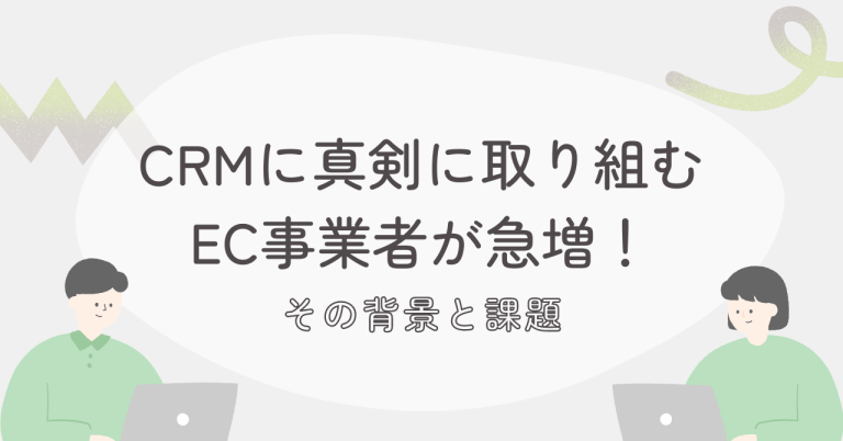 CRMに真剣に取り組むEC事業者が急増！その背景と課題 | EC通販のための全自動CRM・MAツール │ アクションリンク