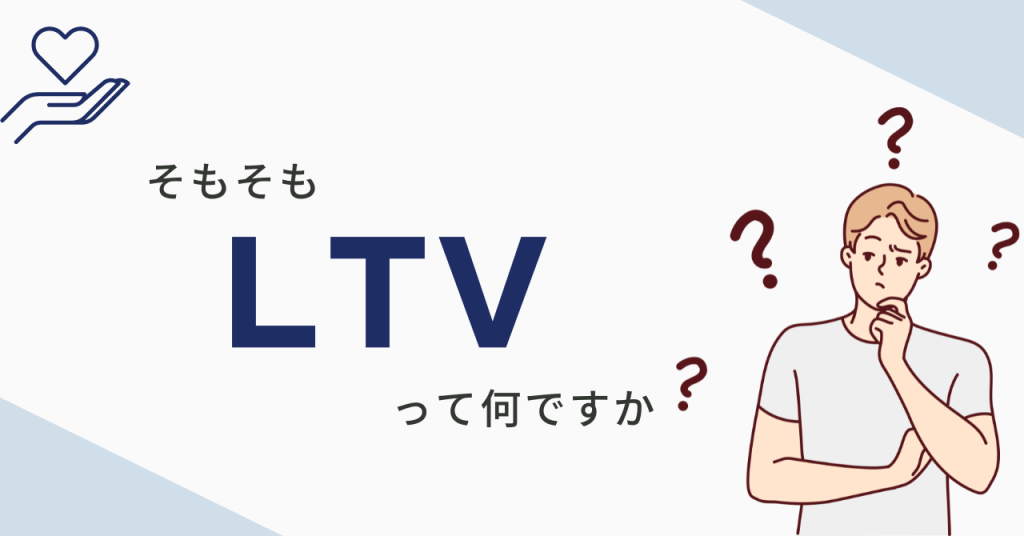 そもそもLTVって何ですか？ | EC通販のための全自動CRM・MAツール │ アクションリンク