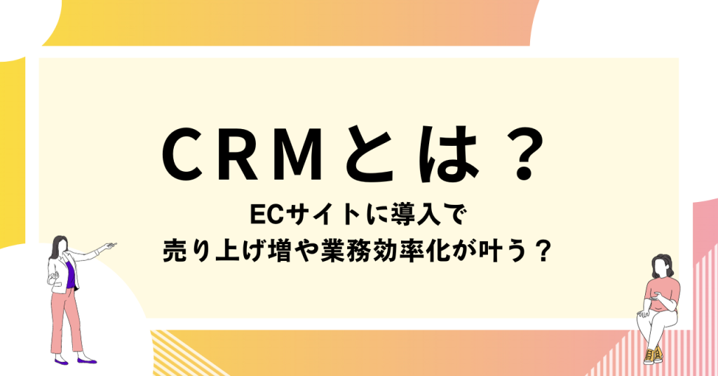 CRMとは？ECサイトに導入で売り上げ増や業務効率化が叶う？ | EC通販のための全自動CRM・MAツール │ アクションリンク