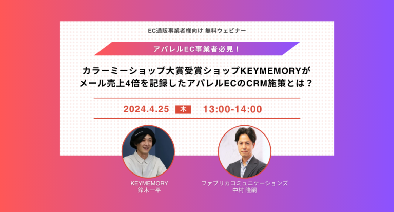 【4/25ウェビナー】カラーミーショップ大賞受賞ショップKEYMEMORYが メール売上4倍を記録したアパレルECのCRM施策とは？ | EC通販のための全自動CRM・MAツール │ アクションリンク