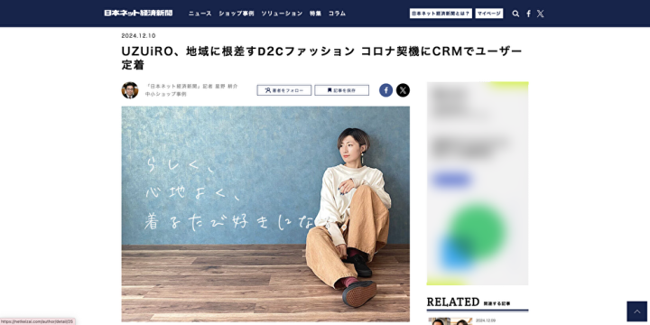 『日本ネット経済新聞』にて「UZUiRO（ウズイロ）」様のアクションリンク活用事例を掲載いただきました | EC通販のための全自動CRM・MAツール │ アクションリンク