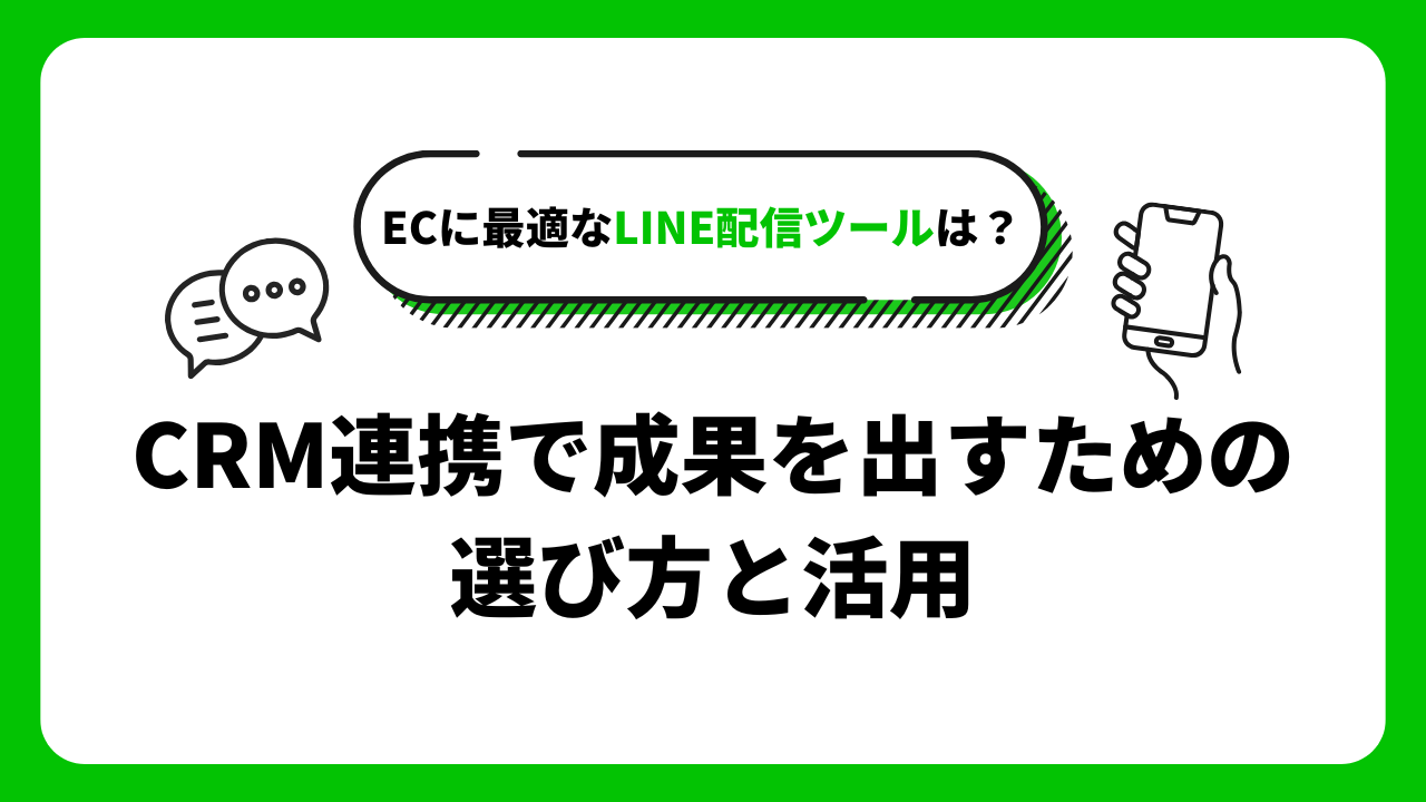 ECに最適なLINE配信ツールは？CRM連携で成果を出すための選び方と活用 | EC通販のための全自動CRM・MAツール │ アクションリンク