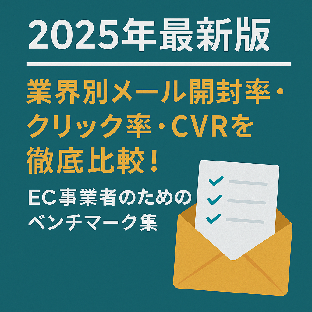 2025年最新版｜業界別メール開封率・クリック率・CVRを徹底比較！EC事業者のためのベンチマーク集 | EC通販のための全自動CRM・MA ...